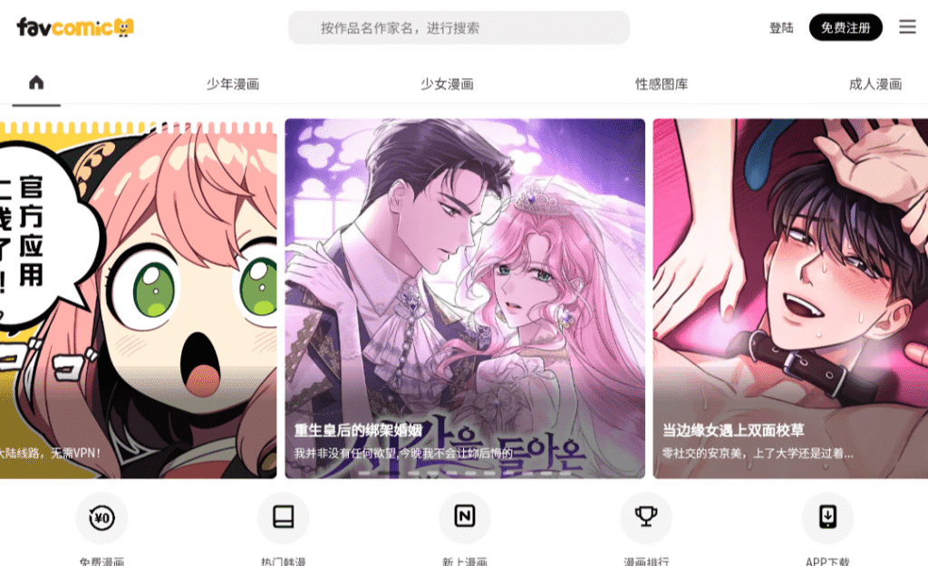 优秀漫画网站推荐：喜漫漫画(favcomic），全球加速，大陆优化，访问速度杠杠的。 – 七十二松